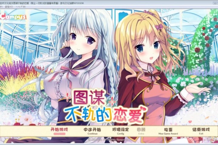 【GalGame】【PC】图谋不轨的恋爱 – 魔酷潮玩