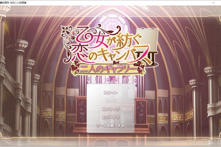 【GalGame】【PC】少女编织爱的画布 与你二人的画廊 – 魔酷潮玩