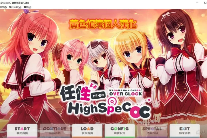 【GalGame】【PC】任性highspec OC – 魔酷潮玩