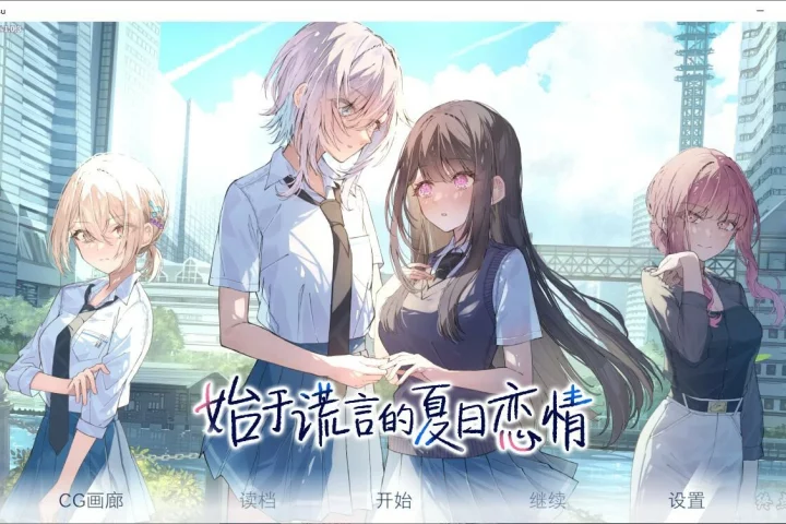 【GalGame】【PC】始于谎言的夏日恋情 – 魔酷潮玩