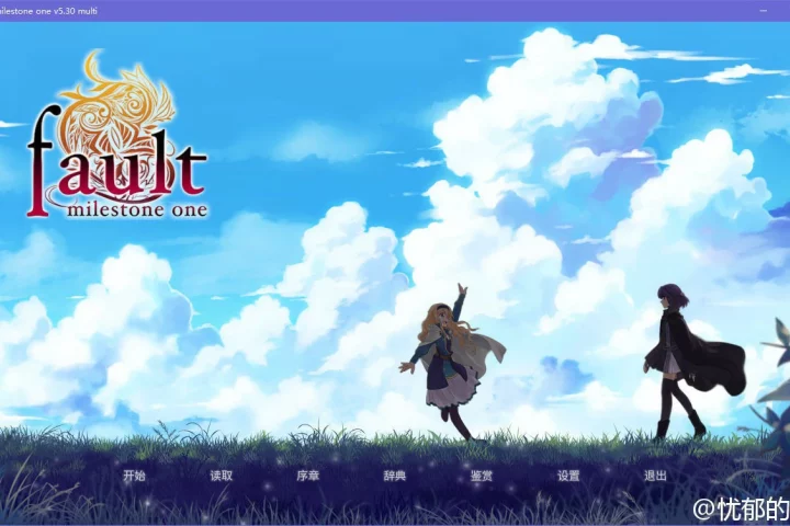 【GalGame】【PC】fault – milestone one – 魔酷潮玩