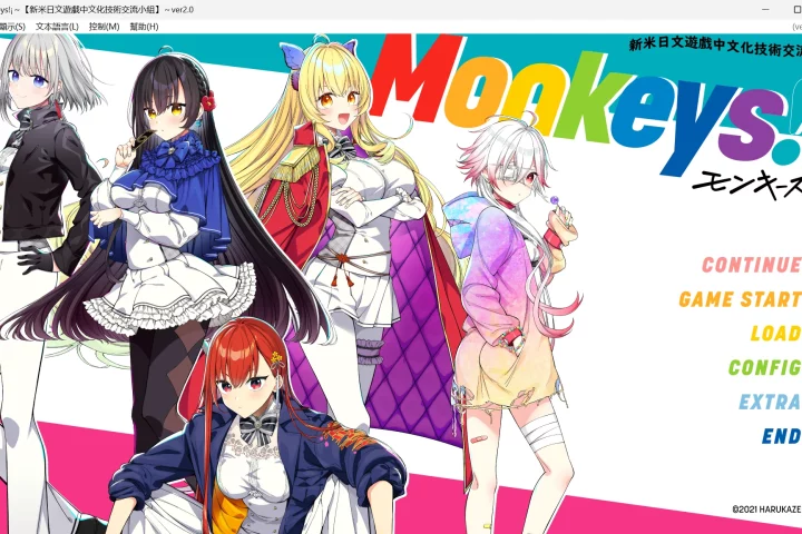 【GalGame】【PC】Monkeys!! – 魔酷潮玩