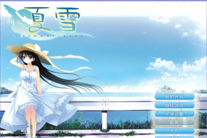 【GalGame】【PC】夏雪 ～summer_snow～ – 魔酷潮玩