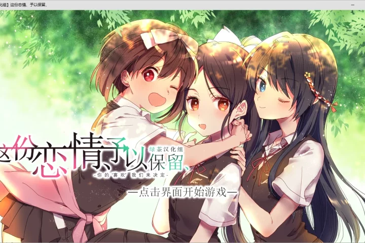 【GalGame】【PC】这份恋情、予以保留、 – 魔酷潮玩