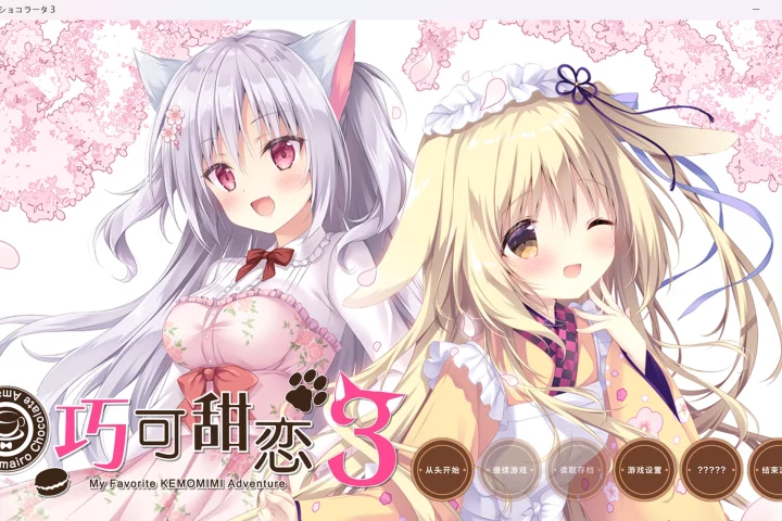 【GalGame】【PC】巧可甜恋3 – 魔酷潮玩