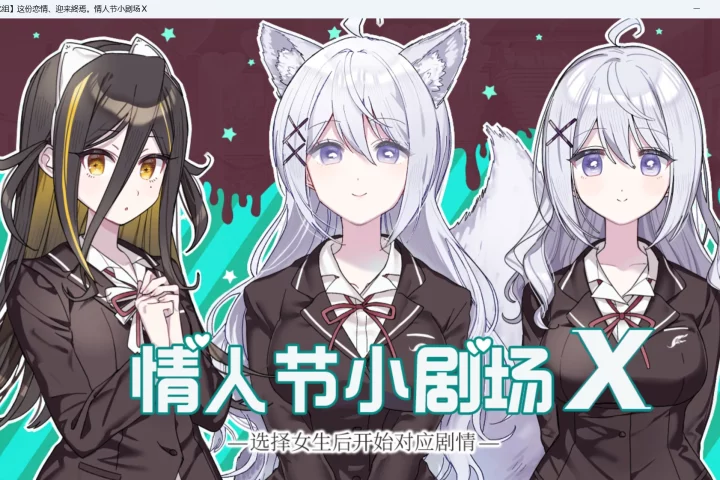 【GalGame】【PC】这份恋情、迎来終焉。情人节小剧场X – 魔酷潮玩