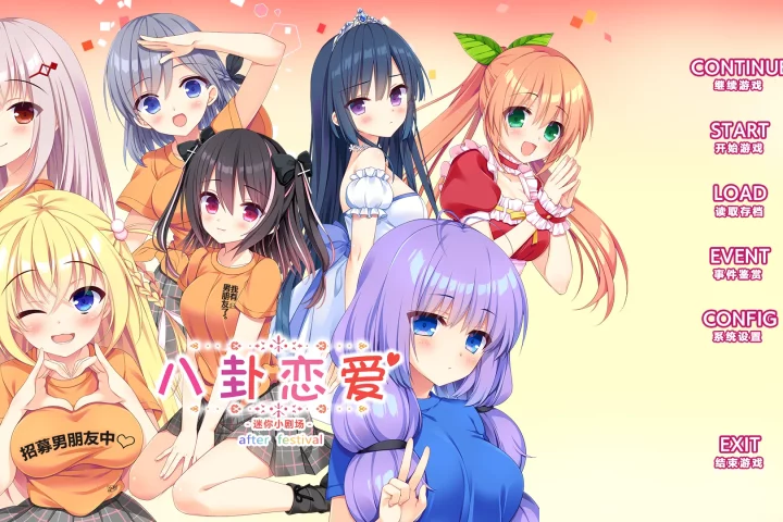 【GalGame】【PC】八卦恋爱 After Festival – 魔酷潮玩