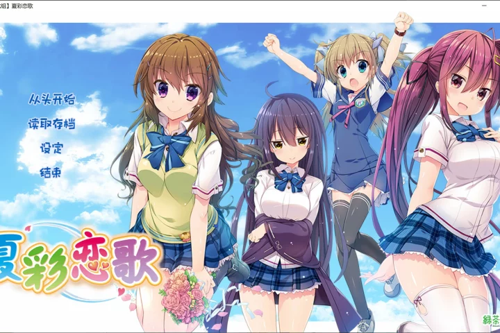 【GalGame】【PC】夏彩恋歌 – 魔酷潮玩